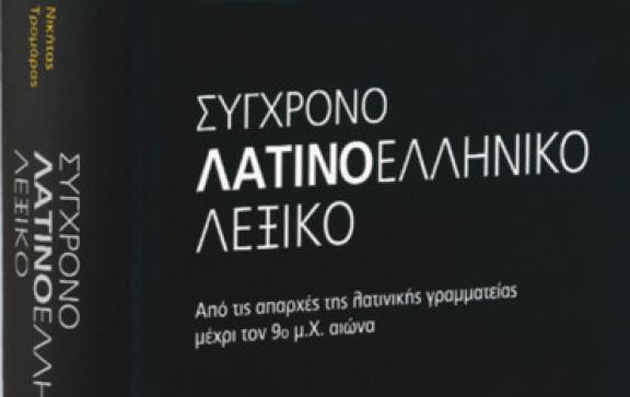ΝΕΑ ΚΥΚΛΟΦΟΡΙΑ «ΣΥΓΧΡΟΝΟ ΛΑΤΙΝΟΕΛΛΗΝΙΚΟ ΛΕΞΙΚΟ», ΔΗΜΗΤΡΙΟΣ ΝΙΚΗΤΑΣ ...
