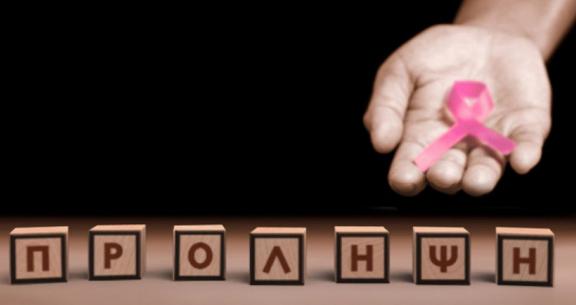 ΔΡΑΣΗ ΕΝΗΜΕΡΩΣΗΣ ΓΙΑ ΤΗΝ ΠΡΟΛΗΨΗ ΤΟΥ ΚΑΡΚΙΝΟΥ ΤΟΥ ΜΑΣΤΟΥ ΣΤΗ ΣΚΥΔΡΑ ...