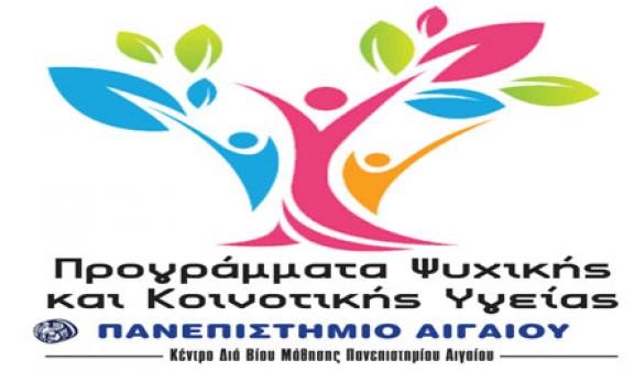 ΠΡΟΓΡΑΜΜΑΤΑ ΨΥΧΙΚΗΣ ΚΑΙ ΚΟΙΝΟΤΙΚΗΣ ΥΓΕΙΑΣ ΑΠΟ ΤΟ ΠΑΝΕΠΙΣΤΗΜΙΟ ΑΙΓΑΙΟΥ ...