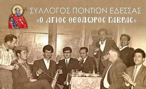 «ΠΑΡΑΚΑΘ'» ΑΠΟ ΤΟ ΣΥΛΛΟΓΟ ΠΟΝΤΙΩΝ ΈΔΕΣΣΑΣ «Ο ΆΓΙΟΣ ΘΕΟΔΩΡΟΣ ΓΑΒΡΑΣ ...