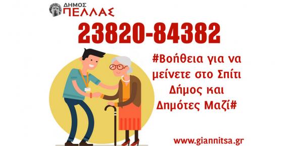 Ο ΔΗΜΟΣ ΠΕΛΛΑΣ ΣΤΟ ΠΛΕΥΡΟ ΕΥΑΛΩΤΩΝ ΟΜΑΔΩΝ ΚΑΙ ΑΤΟΜΩΝ ΤΡΙΤΗΣ ΗΛΙΚΙΑΣ ...