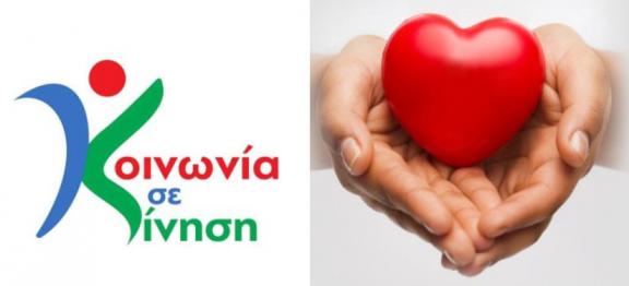 ΚΟΙΝΩΝΙΑ ΣΕ ΚΙΝΗΣΗ :ΠΡΟΚΛΗΣΗ!!! ΔΙΝΩ ΑΙΜΑ, ΔΙΝΩ ΤΟ ΠΑΡΑΔΕΙΓΜΑ, ΣΩΖΩ ...