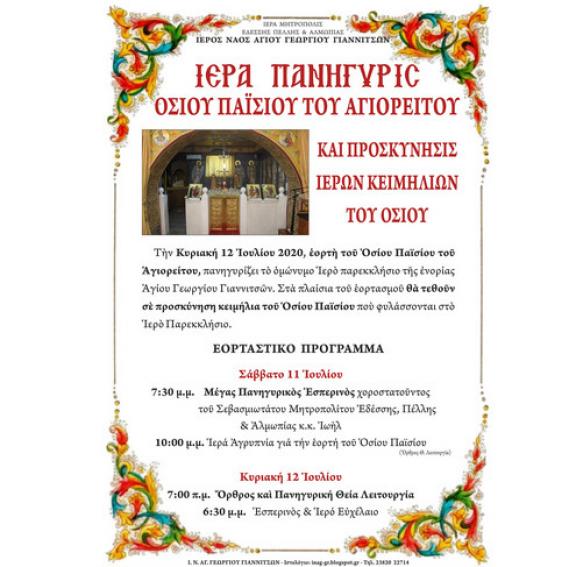 ΠΑΝΗΓΥΡΙΣ ΟΣΙΟΥ ΠΑΪΣΙΟΥ ΣΤΑ ΓΙΑΝΝΙΤΣΑ | TASTV.gr | Τα νέα της Πέλλας LIVE