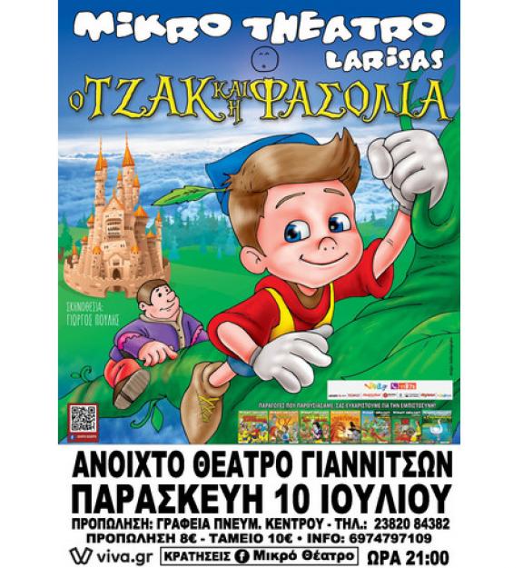 ΓΙΑΝΝΙΤΣΆ ΚΕΡΔΊΣΤΕ ΔΩΡΕΑΝ ΠΡΟΣΚΛΉΣΕΙΣ ΓΙΑ ΤΟ ΠΑΙΔΙΚΟ ΘΕΑΤΡΟ ΛΑΡΙΣΑΣ : Ο ...