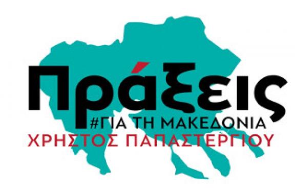 «ΠΡΑΞΕΙΣ ΓΙΑ ΤΗΝ ΜΑΚΕΔΟΝΙΑ»: ΕΚΔΗΛΩΣΗ ΜΕ ΘΕΜΑ «ΕΥΡΩΠΑΪΚΗ ΠΟΛΙΤΙΚΗ ...