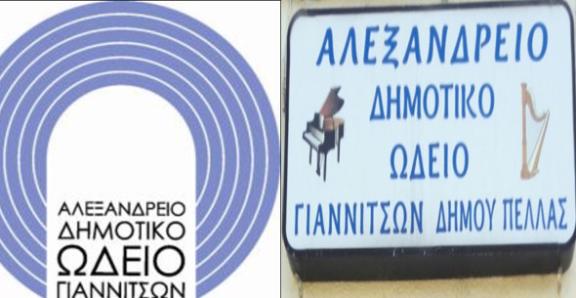 ΑΝΑΒΟΛΗ ΕΚΔΗΛΩΣΕΩΝ ΤΟΥ ΑΛΕΞΑΝΔΡΕΙΟΥ ΔΗΜΟΤΙΚΟΥ ΩΔΕΙΟΥ ΓΙΑΝΝΙΤΣΩΝ ΛΟΓΩ ...
