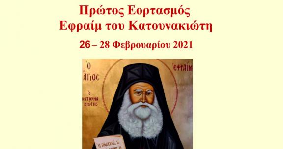 I.N. ΑΓΙΑΣ ΠΑΡΑΣΚΕΥΗΣ ΠΛΑΤΑΝΗΣ –ΕΔΕΣΣΗΣ ΠΡΩΤΟΣ ΕΟΡΤΑΣΜΟΣ ΕΦΡΑΙΜ ΤΟΥ ...