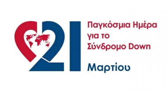 ΜΗΝΥΜΑ ΔΗΜΑΡΧΟΥ ΑΛΜΩΠΙΑΣ ΓΙΑ ΤΗΝ ΠΑΓΚΟΣΜΙΑ ΗΜΕΡΑ ΓΙΑ ΤΟ ΣΥΝΔΡΟΜΟ DOWN ...