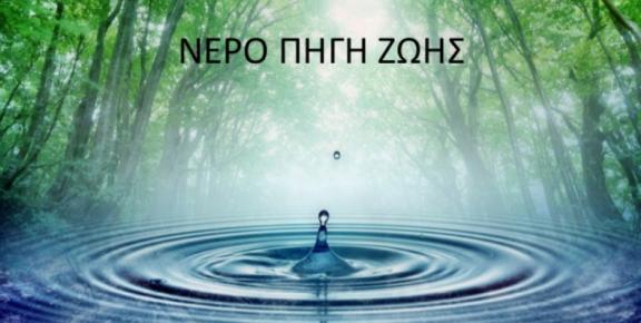 Π.Ε. ΠΕΛΛΑΣ : ΤΟ ΝΕΡΟ ΕΙΝΑΙ ΠΗΓΗ ΖΩΗΣ | TASTV.gr | Τα νέα της Πέλλας LIVE
