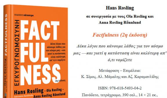 ΚΥΚΛΟΦΟΡΙΑ ΒΙΒΛΙΟΥ FACTFULNESS (2Η ΕΚΔΟΣΗ) ΑΠΟ ΤΙΣ ΕΚΔΟΣΕΙΣ ΚΑΤΟΠΤΡΟ ...
