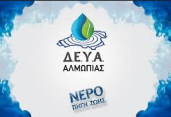 ΔΕΥ ΑΛΜΩΠΙΑΣ : ΑΝΑΚΟΙΝΩΣΗ ΓΙΑ ΤΗΝ ΠΕΡΙΕΚΤΙΚΟΤΗΤΑ ΣΕ ΝΙΤΡΙΚΑ ΣΤΟ ΝΕΡΟ ...