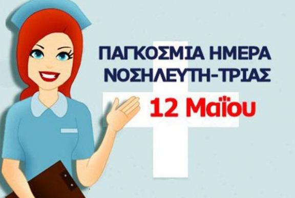 ΓΕΝΙΚΟ ΝΟΣΟΚΟΜΕΙΟ ΠΕΛΛΑΣ : ΠΑΓΚΟΣΜΙΑ ΗΜΕΡΑ ΤΟΥ ΝΟΣΗΛΕΥΤΗ | TASTV.gr ...