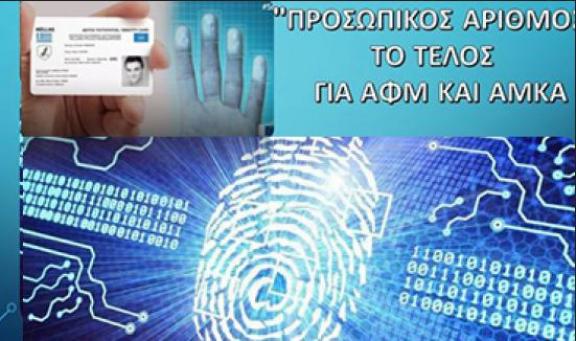 ΠΡΟΣΩΠΙΚΟΣ ΑΡΙΘΜΟΣ ΠΟΛΙΤΗ: Ο 12ΨΗΦΙΟΣ ΠΟΥ ΘΑ ΑΝΤΙΚΑΤΑΣΤΗΣΕΙ ΑΦΜ ΚΑΙ ...