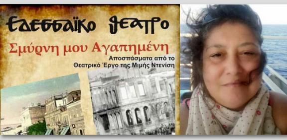 ΕΔΕΣΣΑΙΚΟ ΘΕΑΤΡΟ : ΠΑΡΑΙΤΗΣΗ ΤΗΣ ΣΚΗΝΟΘΕΤΡΙΑΣ ΤΟΥ ΕΡΓΟΥ "ΣΜΥΡΝΗ ...