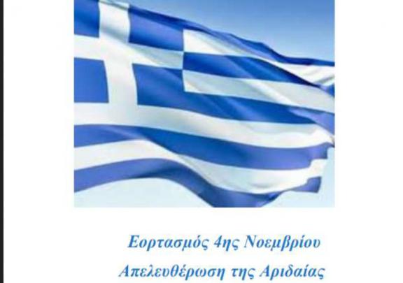 ΠΡΟΓΡΑΜΜΑ ΕΟΡΤΑΣΜΟΥ ΑΠΕΛΕΥΘΕΡΩΣΗΣ ΤΗΣ ΑΡΙΔΑΙΑΣ - 3 & 4 ΝΟΕΜΒΡΙΟΥ ...