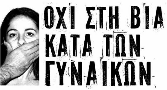 Η ΟΓΕ ΓΙΑ ΤΗΝ ΠΑΓΚΟΣΜΙΑ ΜΕΡΑ ΕΞΑΛΕΙΨΗΣ ΤΗΣ ΒΙΑΣ ΚΑΤΑ ΤΩΝ ΓΥΝΑΙΚΩΝ ...