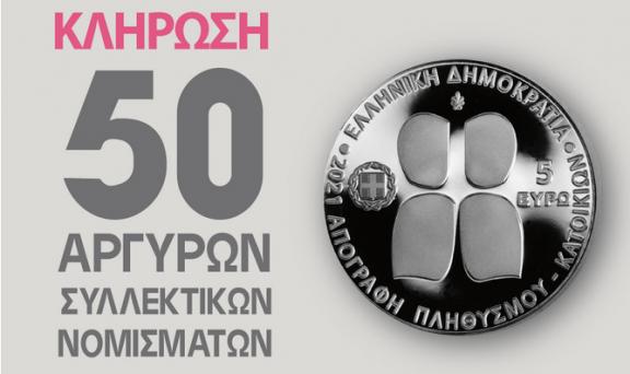 ΚΛΗΡΩΣΗ ΠΕΝΗΝΤΑ (50) ΑΡΓΥΡΩΝ ΣΥΛΛΕΚΤΙΚΩΝ ΝΟΜΙΣΜΑΤΩΝ ΓΙΑ ΤΟΥΣ ...