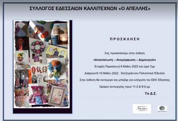 ΣΥΛΛΟΓΟΣ ΕΔΕΣΣΑΙΩΝ ΚΑΛΛΙΤΕΧΝΩΝ "Ο ΑΠΕΛΛΗΣ" ΕΚΘΕΣΗ ΣΤΟ ΧΑΤΖΗΓΙΑΝΝΕΙΟ ...