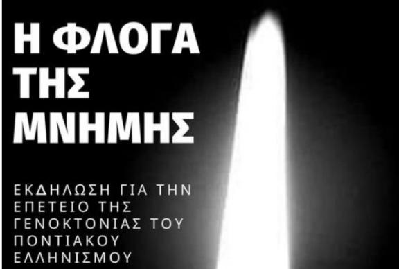 ΣΕ ΕΔΕΣΣΑ & ΓΙΑΝΝΙΤΣΑ : ΕΚΔΗΛΩΣΕΙΣ «Η ΦΛΟΓΑ ΤΗΣ ΜΝΗΜΗΣ» ΓΙΑ ΤΗΝ ...