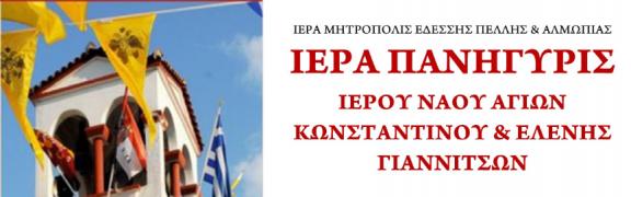 ΠΑΝΗΓΥΡΙΣ ΕΝΟΡΙΑΣ ΑΓΙΩΝ ΚΩΝΣΤΑΝΤΙΝΟΥ ΚΑΙ ΕΛΕΝΗΣ ΣΤΑ ΓΙΑΝΝΙΤΣΑ | TASTV ...