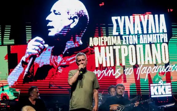 ΜΕΓΑΛΗ ΣΥΝΑΥΛΙΑ ΑΦΙΕΡΩΜΑ ΑΠΟ ΤΟ ΚΚΕ ΣΤΟΝ ΑΞΕΠΕΡΑΣΤΟ ΔΗΜΗΤΡΗ ΜΗΤΡΟΠΑΝΟ ...