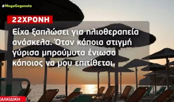 ΧΑΛΚΙΔΙΚΗ : ΣΟΚΑΡΕΙ Η ΚΑΤΑΓΓΕΛΙΑ ΚΟΠΕΛΑΣ ΓΙΑ ΒΙΑΣΜΟ ΣΤΗΝ ΠΑΡΑΛΙΑ ...