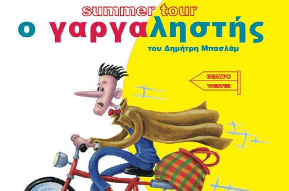 ΕΔΕΣΣΑ : ΚΕΡΔΙΣΤΕ ΠΡΟΣΚΛΗΣΕΙΣ ΓΙΑ ΤΗΝ ΘΕΑΤΡΙΚΗ ΠΑΡΑΣΤΑΣΗ "Ο ΓΑΡΓΑΛΗΣΤΗΣ ...