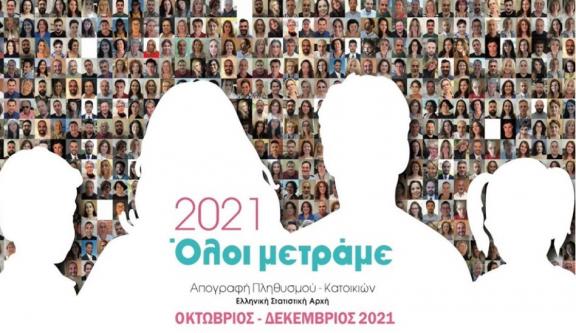 ΑΠΟΓΡΑΦΗ 2021: ΜΕΙΩΣΗ ΠΛΗΘΥΣΜΟΥ ΣΕ 12 ΑΠΟ ΤΙΣ 13 ΠΕΡΙΦΕΡΕΙΕΣ ΚΑΙ 247 ...