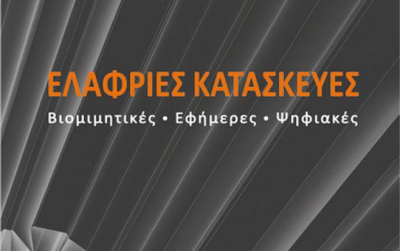 UNIVERSITY STUDIO PRESS: : ΒΙΒΛΙΟΠΑΡΟΥΣΙΑΣΗ "ΕΛΑΦΡΙΕΣ ΚΑΤΑΣΚΕΥΕΣ ...