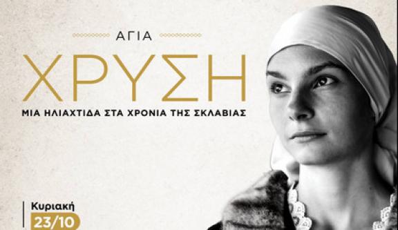 «ΑΓΙΑ ΧΡΥΣΗ»: ΠΡΟΒΟΛΕΣ ΤΗΣ ΤΑΙΝΙΑΣ ΣΤΗΝ ΑΡΙΔΑΙΑ (23-24/10) | TASTV.gr ...