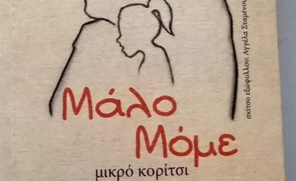 ΕΔΕΣΣΑ: ΒΙΒΛΙΟΠΑΡΟΥΣΙΑΣΗ «ΜΑΛΟ ΜΟΜΕ» ΤΟ ΜΙΚΡΟ ΚΟΡΙΤΣΙ ΤΗΣ Χ ...