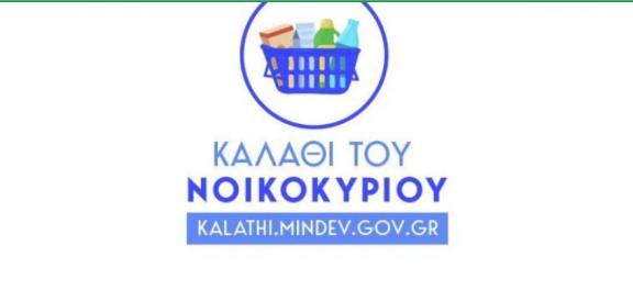 ΚΑΛΑΘΙ ΝΟΙΚΟΚΥΡΙΟΥ: Η ΛΙΣΤΑ ΠΡΟΪΟΝΤΩΝ ΣΕ ΑΒ, ΣΚΛΑΒΕΝΙΤΗ, LIDL, ΜΑΣΟΥΤΗ ...