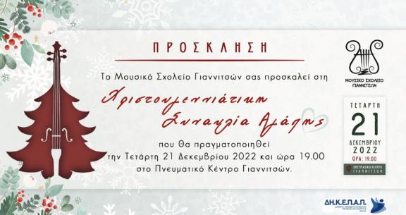ΜΟΥΣΙΚΟ ΣΧΟΛΕΙΟ ΓΙΑΝΝΙΤΣΩΝ ΧΡΙΣΤΟΥΓΕΝΝΙΑΤΙΚΗ ΣΥΝΑΥΛΙΑ ΑΓΑΠΗΣ [ΑΦΙΣΑ