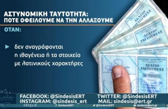 ΣΕ ΠΟΙΕΣ ΠΕΡΙΠΤΩΣΕΙΣ ΠΡΕΠΕΙ ΝΑ ΑΛΛΑΞΟΥΜΕ ΤΗΝ ΑΣΤΥΝΟΜΙΚΗ ΜΑΣ ΤΑΥΤΟΤΗΤΑ ...