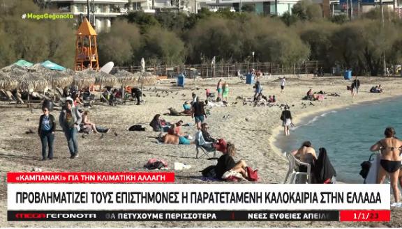 ΠΡΟΒΛΗΜΑΤΙΖΕΙ ΤΟΥΣ ΕΠΙΣΤΗΜΟΝΕΣ Η ΠΑΡΑΤΕΤΑΜΕΝΗ ΚΑΛΟΚΑΙΡΙΑ ΣΤΗΝ ΕΛΛΑΔΑ ...