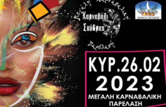 : ΣΤΟ ΔΗΜΟ ΣΚΥΔΡΑΣ ΓΙΟΡΤΑΖΟΥΜΕ ΚΑΙ ΠΑΛΙ ΤΙΣ ΑΠΟΚΡΙΕΣ ΚΑΙ ΤΑ ΚΟΥΛΟΥΜΑ ...