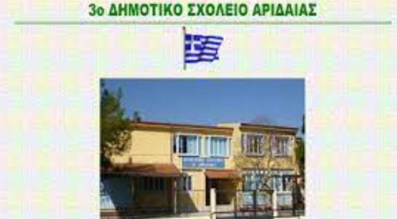 ΑΡΙΔΑΙΑ : ΚΛΕΙΣΤΟ ΘΑ ΠΑΡΑΜΕΙΝΕΙ ΤΟ 3ο ΔΗΜΟΤΙΚΟ ΣΧΟΛΕΙΟ | TASTV.gr | Τα ...