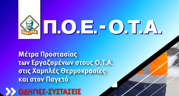Π.Ο.Ε.-Ο.Τ.Α. : ΟΔΗΓΙΕΣ ΚΑΙ ΜΕΤΡΑ ΠΡΟΣΤΑΣΙΑΣ ΣΤΟΥΣ ΕΡΓΑΖΟΜΕΝΟΥΣ ΑΠΟ ΤΟ ...