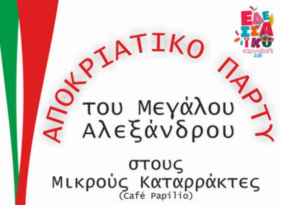 Φ.Σ.Ε. ΜΕΓΑΣ ΑΛΕΞΑΝΔΡΟΣ : ΑΠΟΚΡΙΑΤΙΚΟ ΠΑΡΤΥ - ΠΡΟΒΟΛΗ 2 ΝΕΩΝ ΤΑΙΝΙΩΝ ...