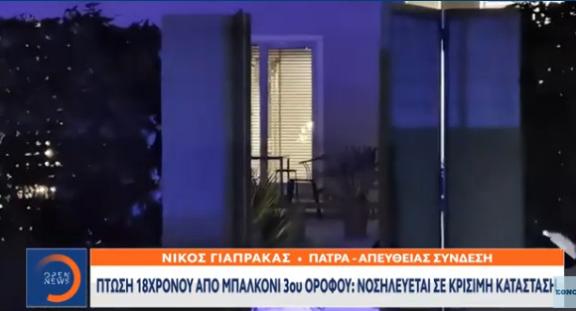 ΒΙΝΤΕΟ & ΝΕΑ ΣΤΟΙΧΕΙΑ ΓΙΑ ΤΟΝ 18ΧΡΟΝΟ ΠΟΥ ΕΠΕΣΕ ΑΠΟ ΜΠΑΛΚΟΝΙ ...