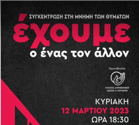 ΣΥΛΛΟΓΟΣ ΚΑΡΚΙΝΟΠΑΘΩΝ ΕΔΕΣΣΑΣ : "ΠΕΝΘΟΥΜΕ ΜΟΝΟ ΜΕ ΜΑΥΡΟ ΧΡΩΜΑ ...