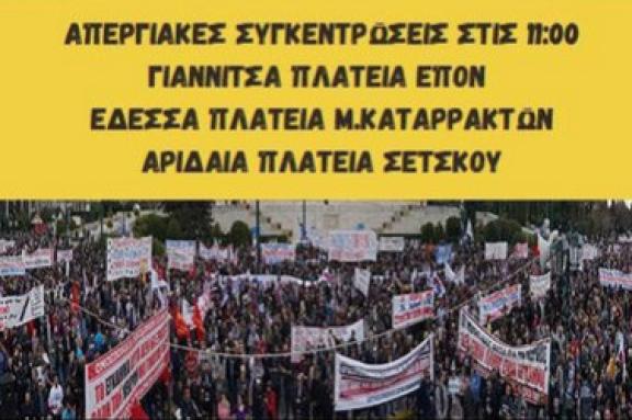 ΕΔΕΣΣΑ-ΓΙΑΝΝΙΤΣΑ-ΑΡΙΔΑΙΑ ΣΥΜΜΕΤΟΧΗ ΣΤΗΝ ΑΠΕΡΓΙΑ ΤΗΣ ΠΕΜΠΤΗΣ 16-3-2023 ...