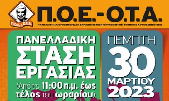 ΠΑΝΕΛΛΑΔΙΚΗ ΣΤΑΣΗ ΕΡΓΑΣΙΑΣ ΤΗΝ ΠΕΜΠΤΗ 30 ΜΑΡΤΙΟΥ 2023 | TASTV.gr | Τα ...