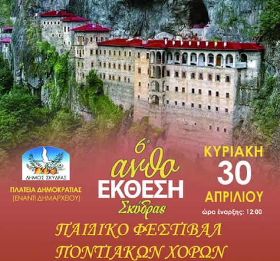 ΣΚΥΔΡΑ : ΔΙΟΡΓΑΝΩΣΗ ΠΑΙΔΙΚΟΥ ΦΕΣΤΙΒΑΛ ΠΟΝΤΙΑΚΩΝ ΧΟΡΩΝ | TASTV.gr | Τα ...