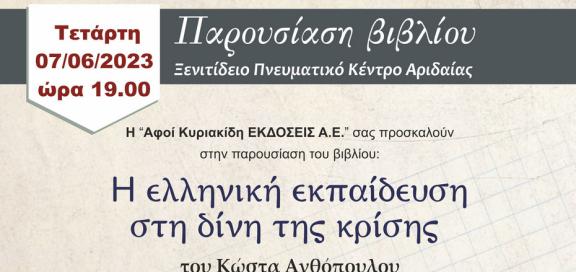 ΑΡΙΔΑΙΑ : ΠΑΡΟΥΣΙΑΣΗ ΒΙΒΛΙΟΥ "Η ΕΛΛΗΝΙΚΗ ΕΚΠΑΙΔΕΥΣΗ ΣΤΗ ΔΙΝΗ ΤΗΣ ΚΡΙΣΗΣ ...
