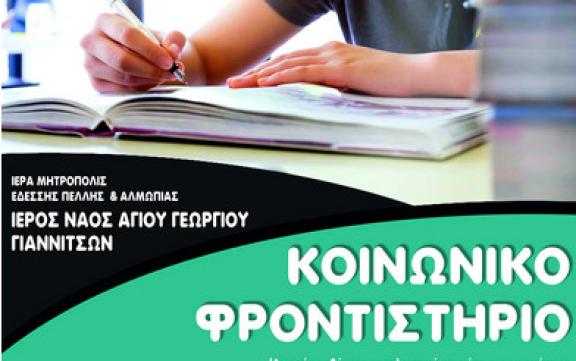 ΓΙΑΝΝΙΤΣΑ : ΕΝΑΡΞΗ ΕΓΓΡΑΦΩΝ ΣΤΟ ΚΟΙΝΩΝΙΚΟ ΦΡΟΝΤΙΣΤΗΡΙΟ | TASTV.gr | Τα ...