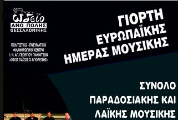 ΓΙΑΝΝΙΤΣΑ : ΕΥΡΩΠΑΪΚΗ ΗΜΕΡΑ ΜΟΥΣΙΚΗΣ ΣΤΟ ΠΑΡΚΟ ΤΟΥ ΑΓΙΟΥ ΓΕΩΡΓΙΟΥ ...