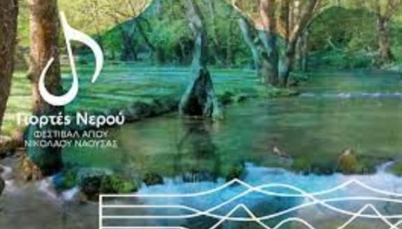 ΝΑΟΥΣΑ - ΓΙΟΡΤΕΣ ΝΕΡΟΥ ΚΑΙ ΦΕΣΤΙΒΑΛ ΣΤΟ ΠΑΡΚΟ ΤΟΥ ΑΓΙΟΥ ΝΙΚΟΛΑΟΥ ...