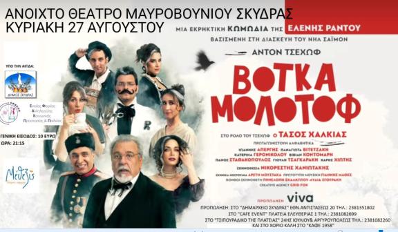 Η...ΕΚΡΗΚΤΙΚΗ ΚΩΜΩΔΙΑ 'ΒΟΤΚΑ ΜΟΛΟΤΟΦ' ΣΤΟ ΔΗΜΟΤΙΚΟ ΘΕΑΤΡΟ ΜΑΥΡΟΒΟΥΝΙΟΥ ...