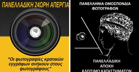 24ΩΡΗ ΠΑΝΕΛΛΑΔΙΚΗ ΑΠΕΡΓΙΑ ΤΩΝ ΦΩΤΟΓΡΑΦΩΝ | TASTV.gr | Τα νέα της Πέλλας ...